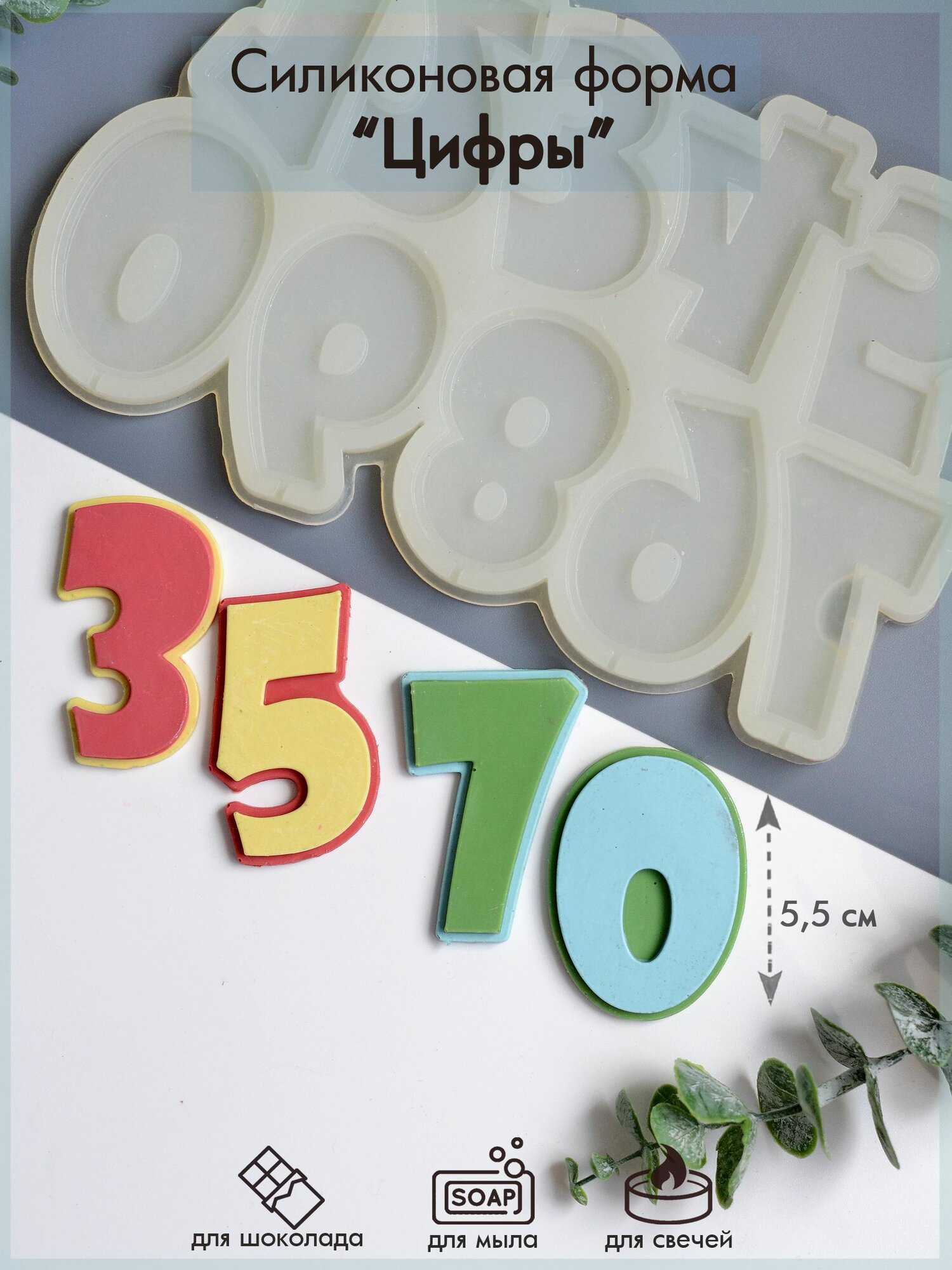 Силиконовая форма 451 "Цифры"