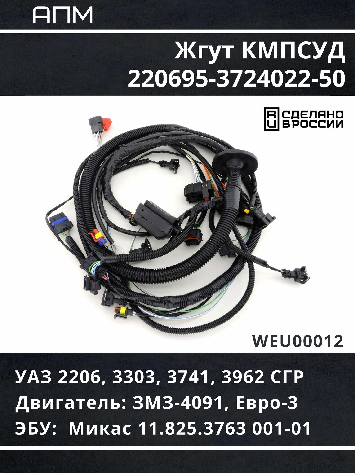 Жгут кмпсуд для УАЗ СГР с дв. ЗМЗ-4091 Евро-3 Микас, 220695-3724022-50