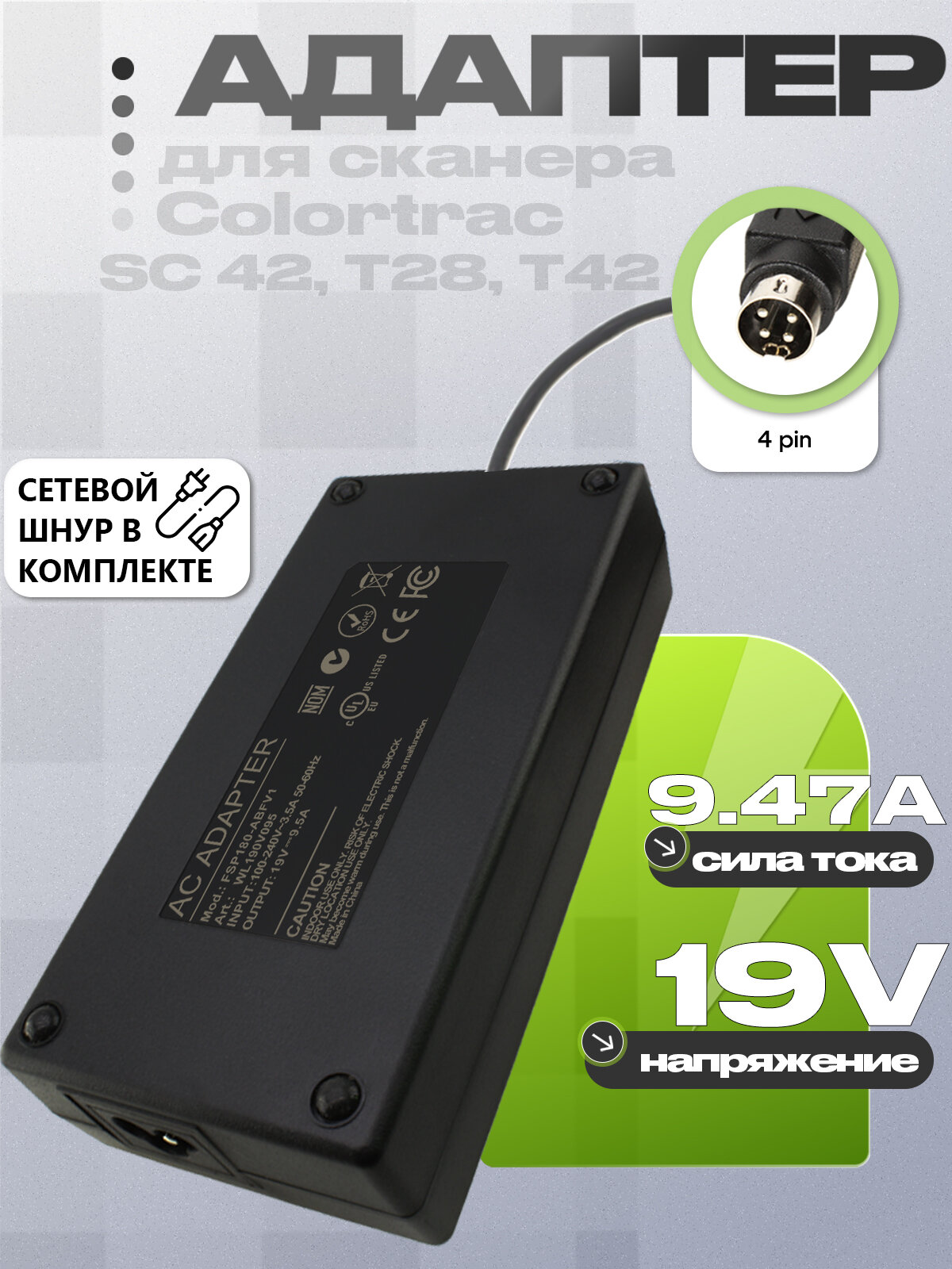Адаптер (блок) питания 19V 9.47A(FSP180-ABAN1, FSP180-ABFV1)для сканера Colortrac SmartLF SC 42; SmartLF Gx+ T28, T42