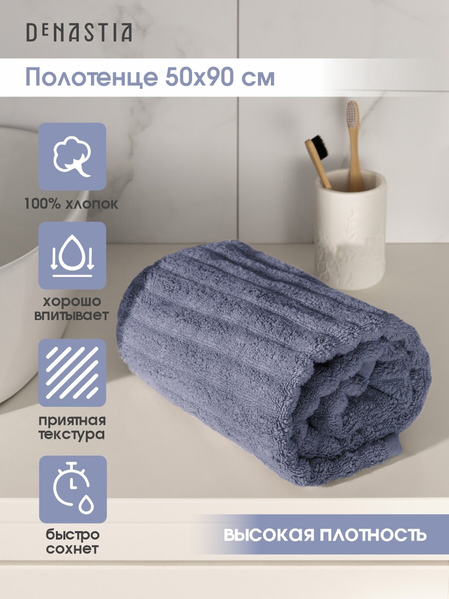 Полотенце DeNASTIA "Узкая волна" 50x90 см, цвет синий, D100046