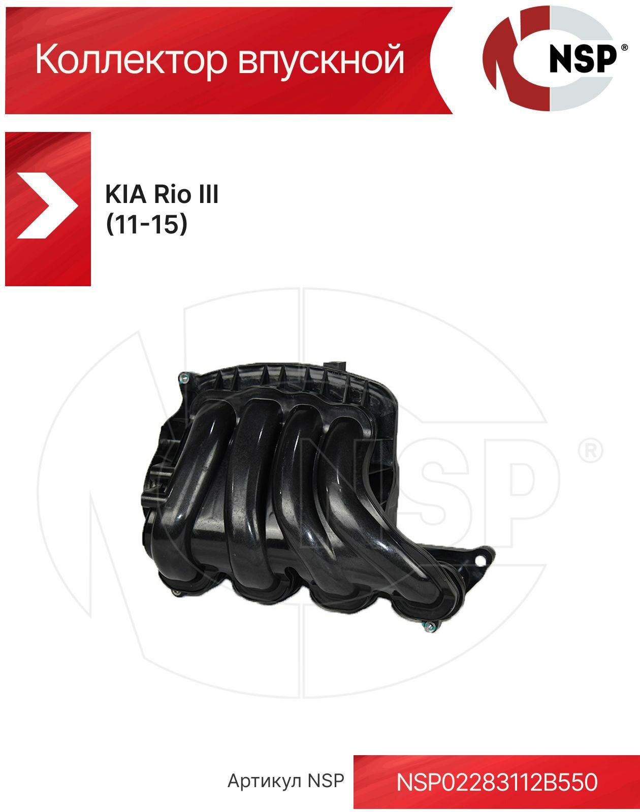 Коллектор впускной Kia Rio III (11-15) Киа Рио III