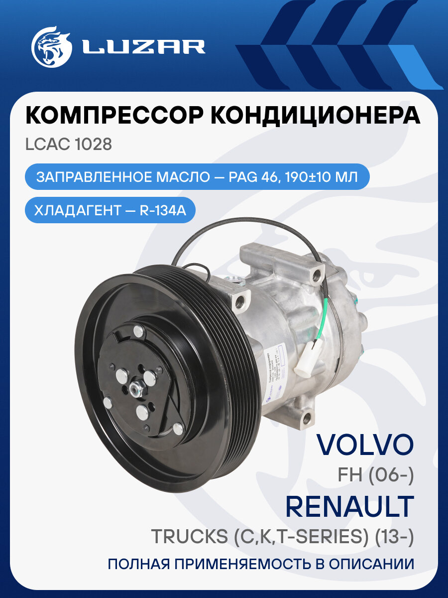 Компрессор кондиционера для автомобилей Volvo FH (06-)/Renault Trucks (C, K, T-series) (13-) LCAC 1028 LUZAR