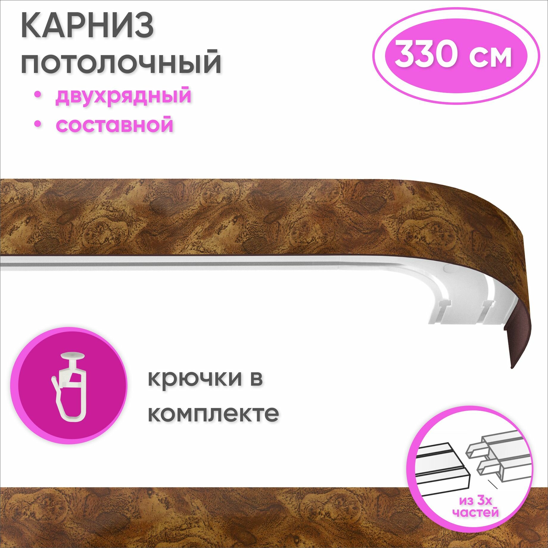 Карниз потолочный двухрядный 330 см пластмассовый с планкой (50мм), карельская береза