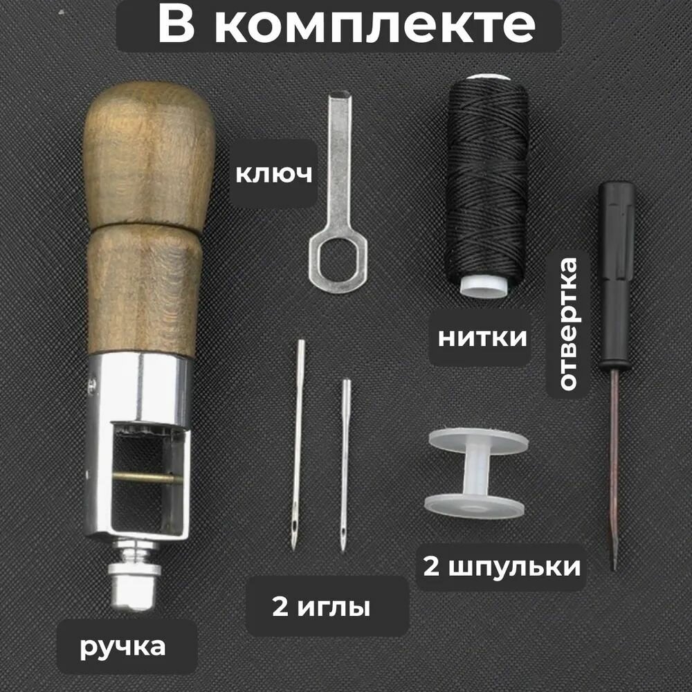 Ручная механическая швейная машинка для шитья по коже, машина для работы с кожей, нить вощеная черный цвет, 2 иглы в комплекте