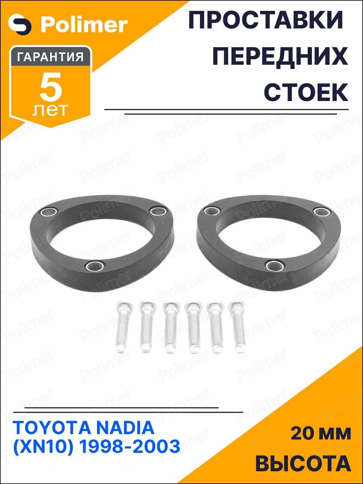 Проставки увеличения клиренса передних стоек для TOYOTA NADIA (XN10) 1998-2003 - полиуретан 20 мм