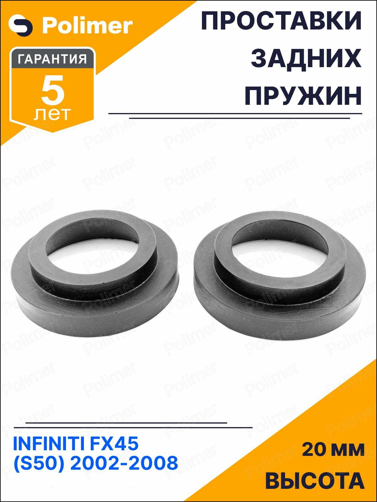 Проставки увеличения клиренса задних пружин для INFINITI FX45 (S50) 2002-2008 - полиуретан 20 мм