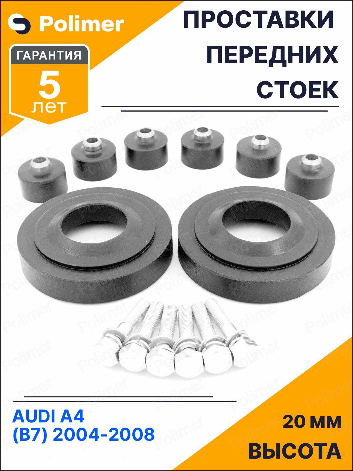 Проставки увеличения клиренса передних стоек для AUDI A4 (B7) 2004-2008 - полиуретан 20 мм