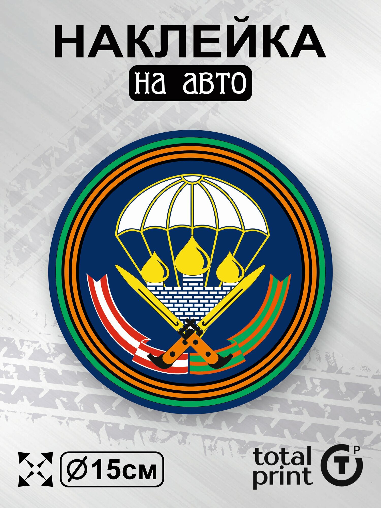 Наклейка с ламинацией на машину ВДВ, Воздушно-десантные войска, Д15см, TotalPrint