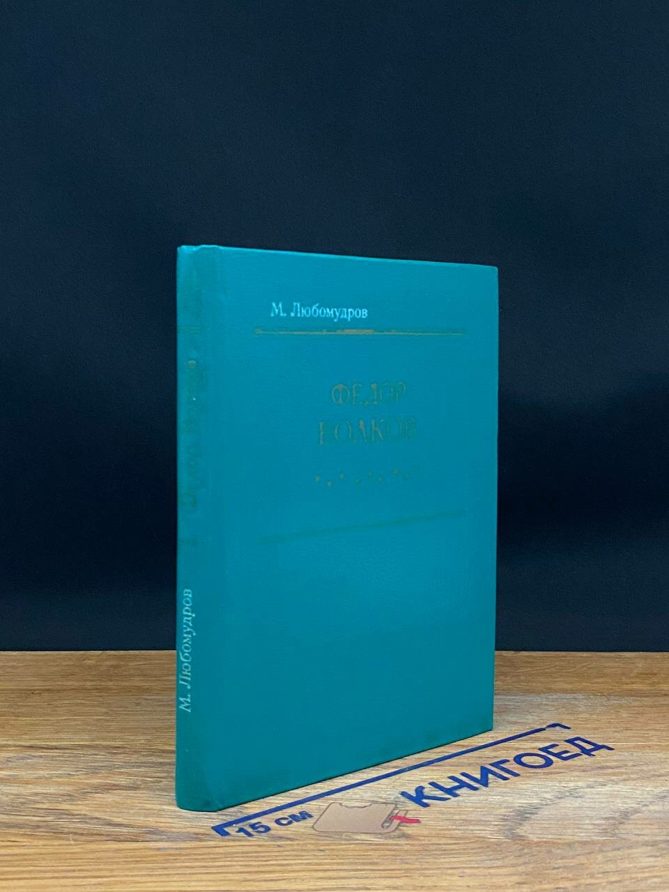 Книга. Федор Волков 1983 (2043563939057)