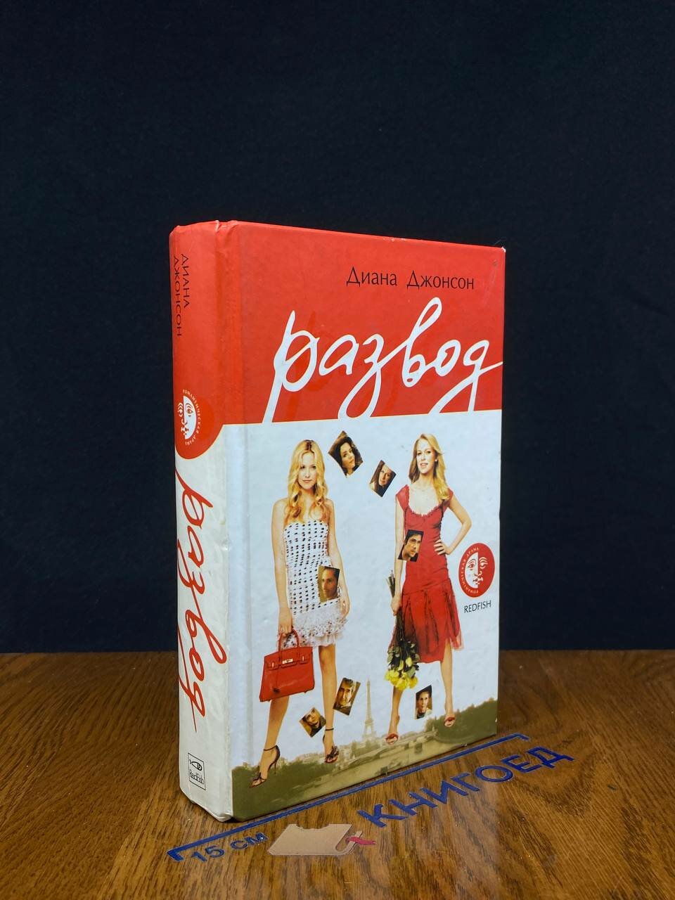 Книга. Развод 2005 (2043618867724)