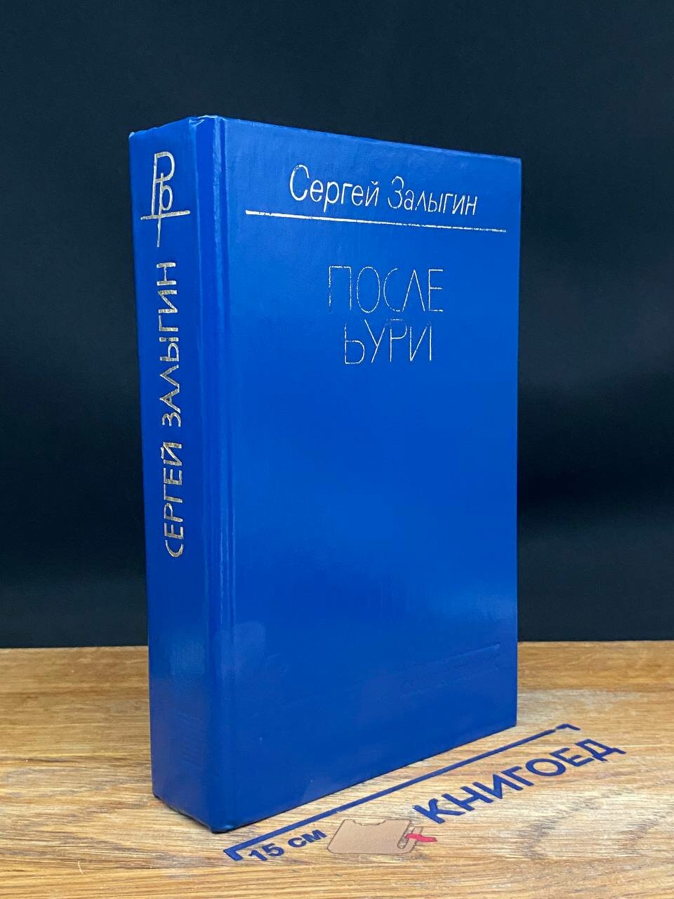 Книга. После бури 1986 (2043563910995)