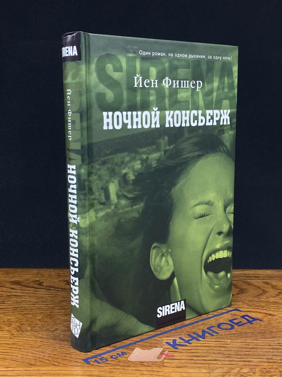 Книга. Ночной консьерж 2013 (2043777266420)