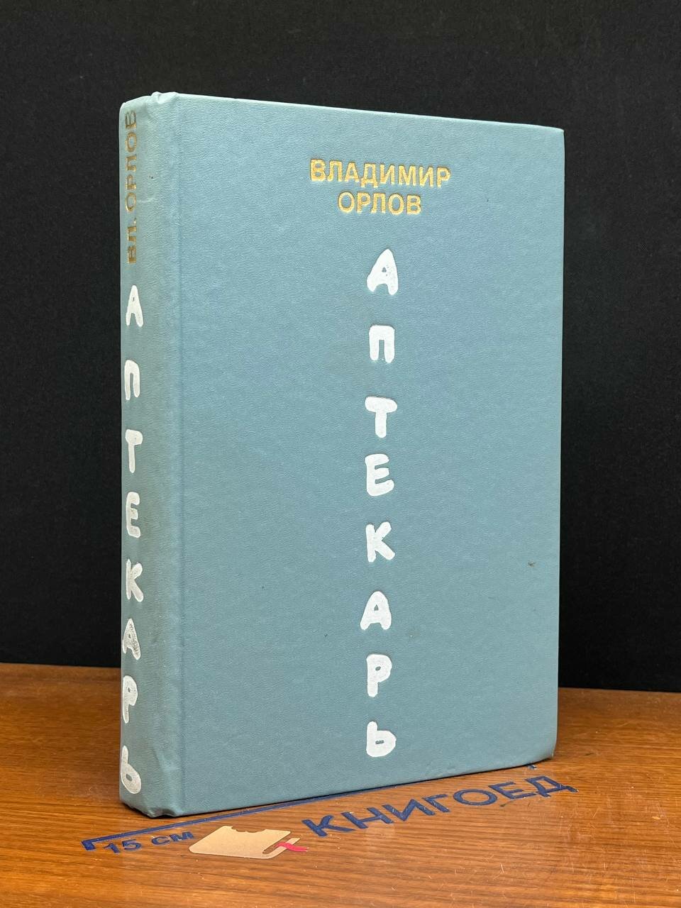 Книга. Аптекарь 1990 (2043777269223)