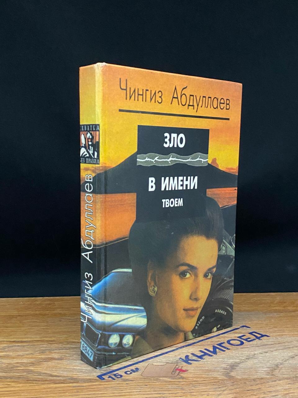 Книга. Зло в имени твоем 1996 (2043777321563)