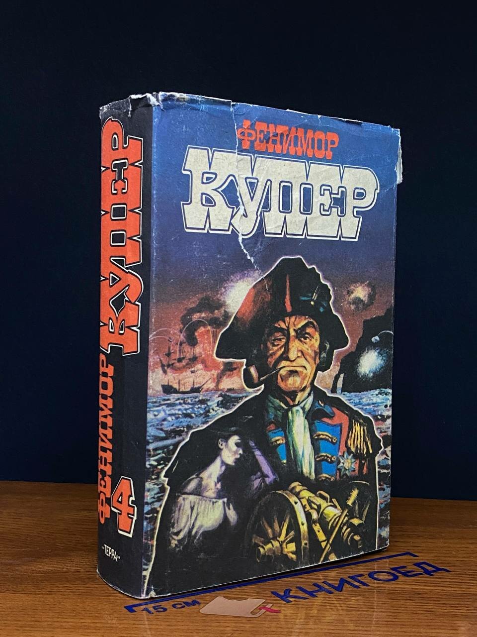 Книга. Фенимор Купер. Избранные сочинения в девяти томах. Том 4 1992 (2043777333597)