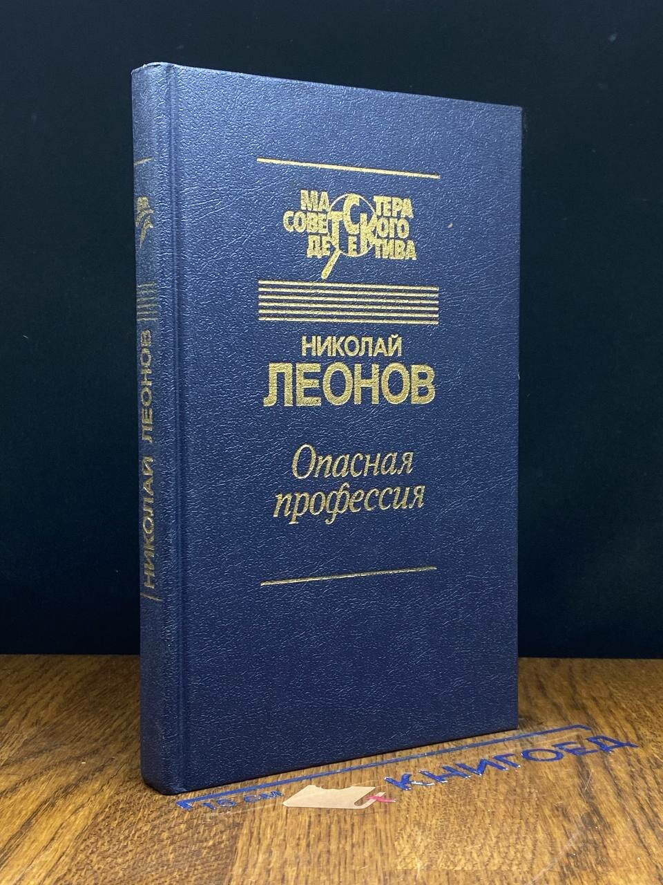 Книга. Опасная профессия 1991 (2043794023051)