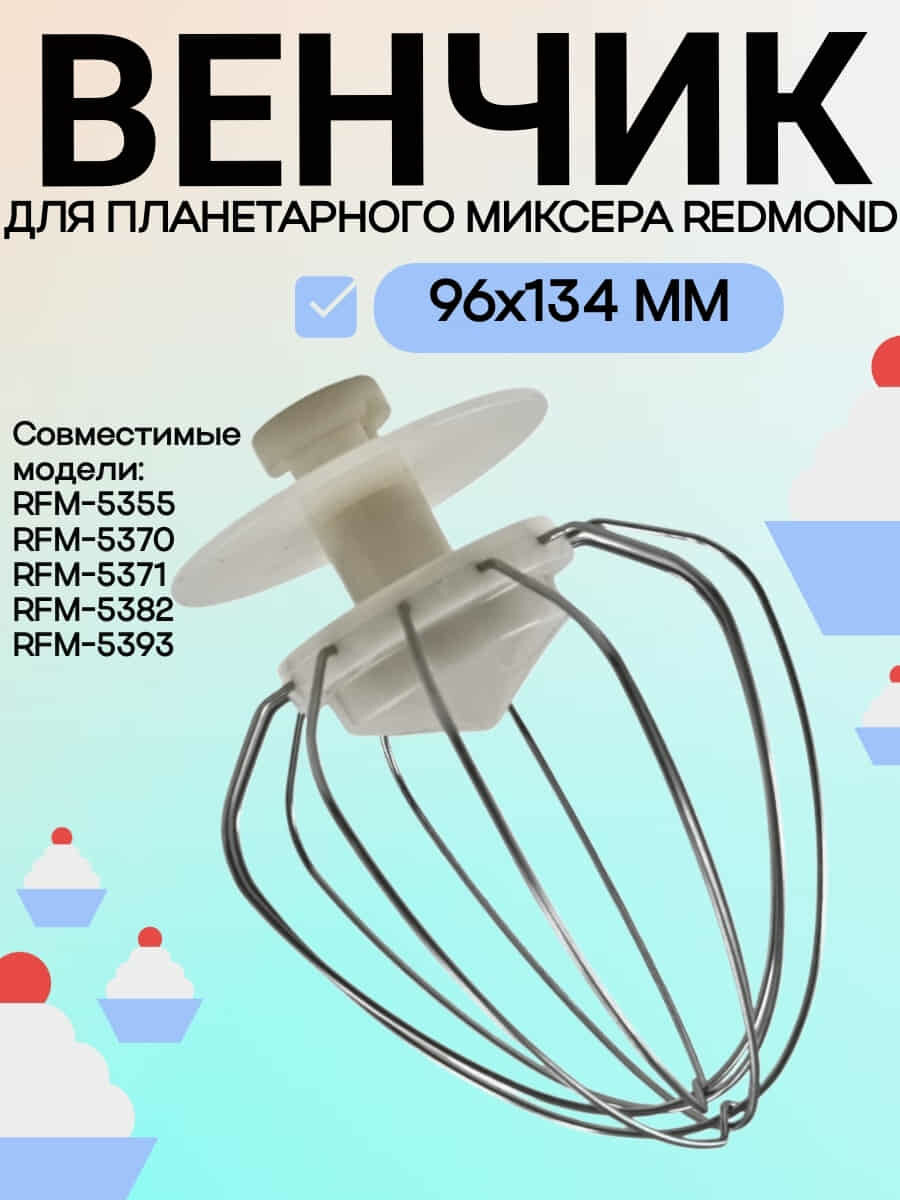 Redmond RFM-5355-VENJ насадка для взбивания к планетарному миксеру RFM-5355 бежевый
