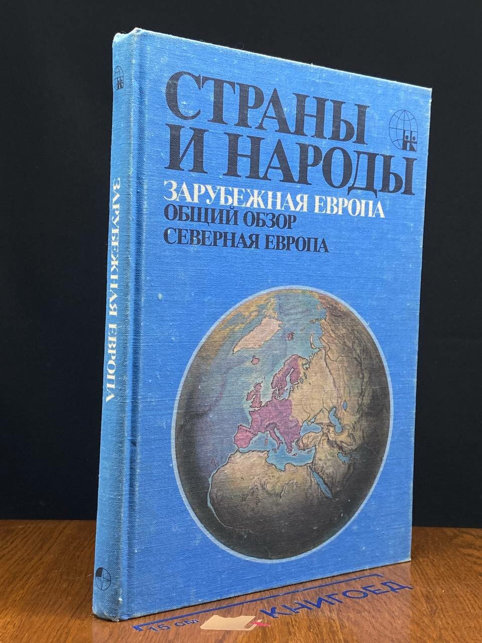 Книга. Страны и народы. Зарубежная Европа. Общий обзор 1981 (2043936047945)