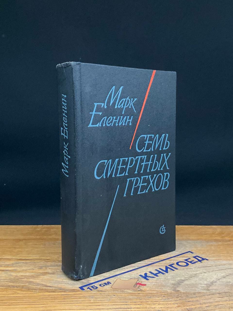 Книга. Семь смертных грехов. Книга 2 1983 (2043936088344)