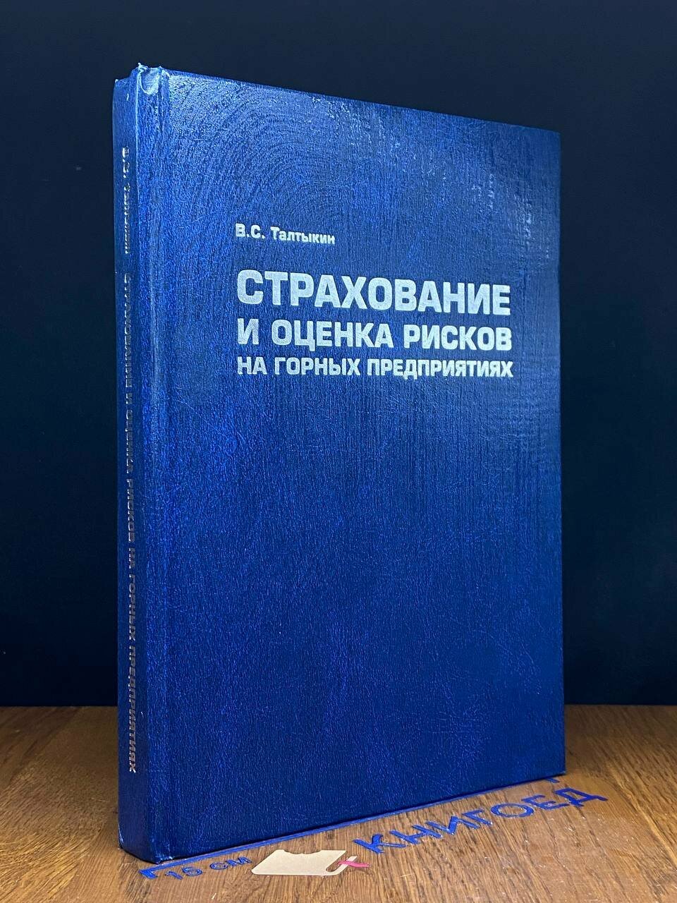 Книга. Страхование и оценка рисков на горных предприятиях 2015 (2044021945498)