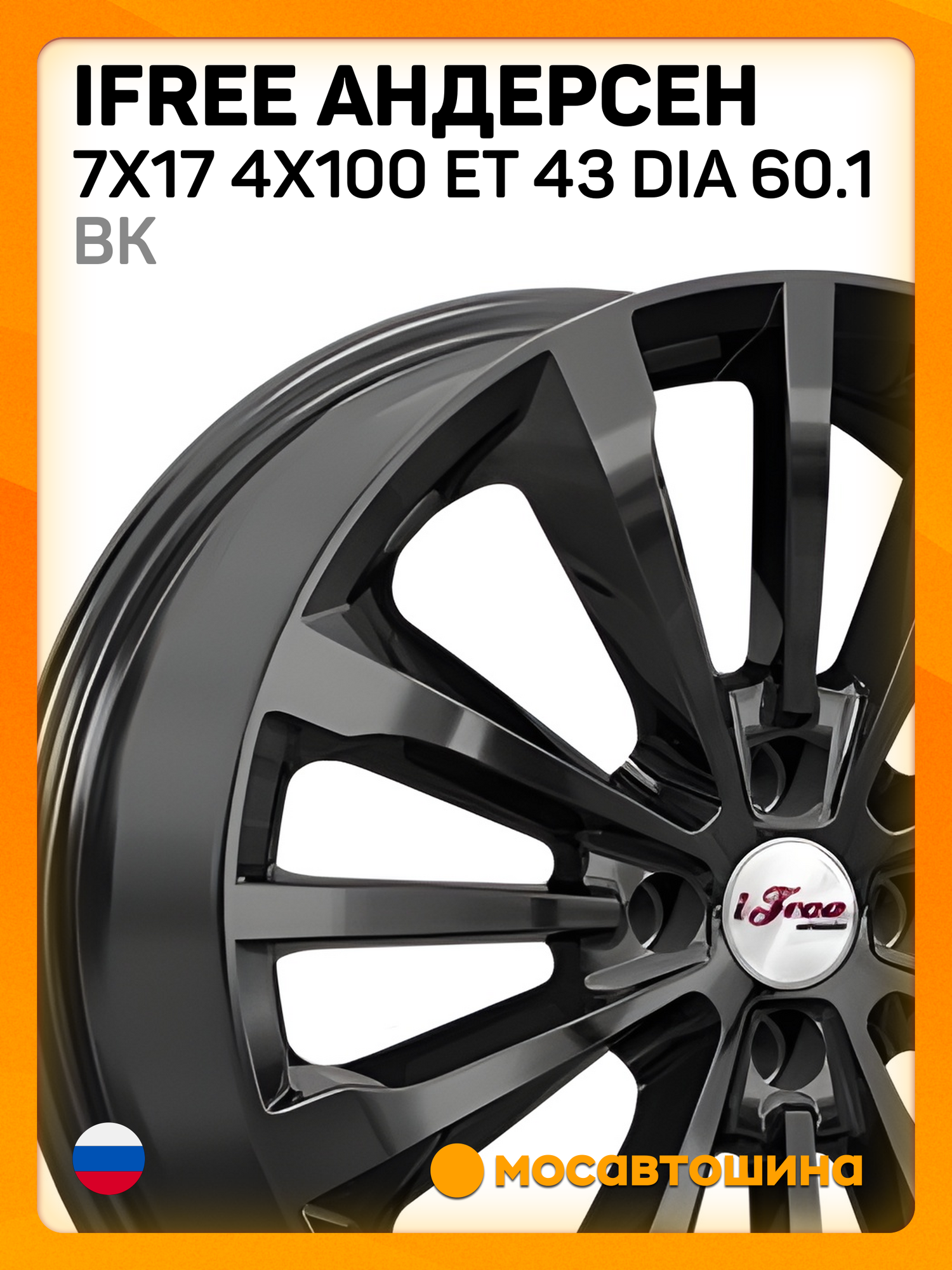 Автомобильные диски iFree Андерсен 7x17 4x100 ET 43 Dia 60.1 BK