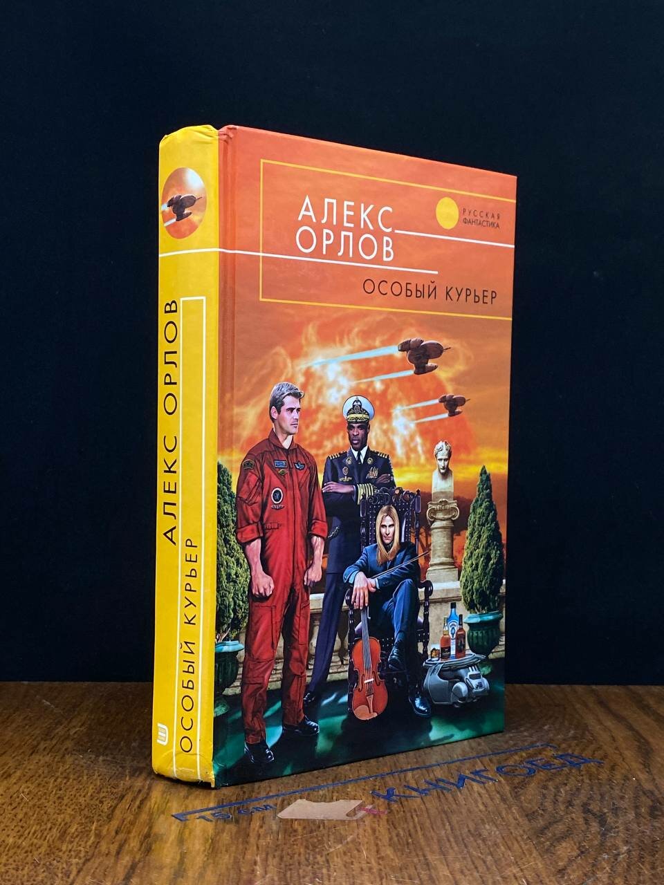 Книга. Особый курьер 2005 (2044141988535)