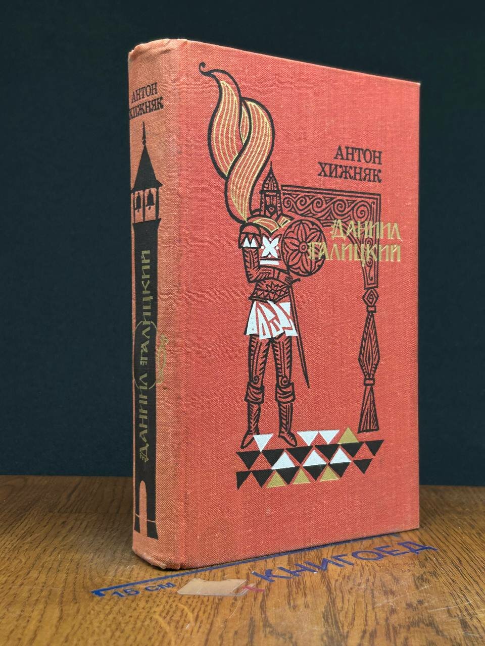 Книга. Даниил Галицкий 1979 (2044212899227)