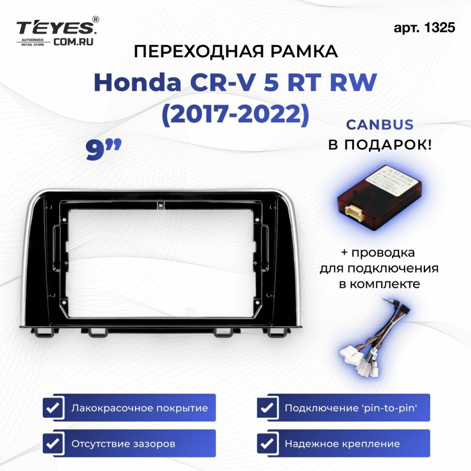 Рамка для магнитолы переходная Honda CR-V 5 RT RW (2017-2022) 9 дюймов с проводкой
