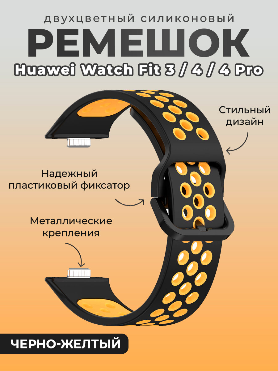 Двухцветный силиконовый ремешок для Huawei Watch Fit 3/4/4 Pro, черно-желтый
