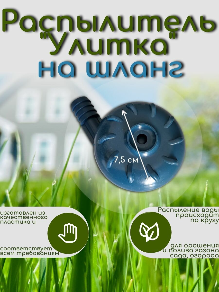 Разбрызгиватель (поливалка) воды для полива на штанг (улитка/туман) d7,5 см