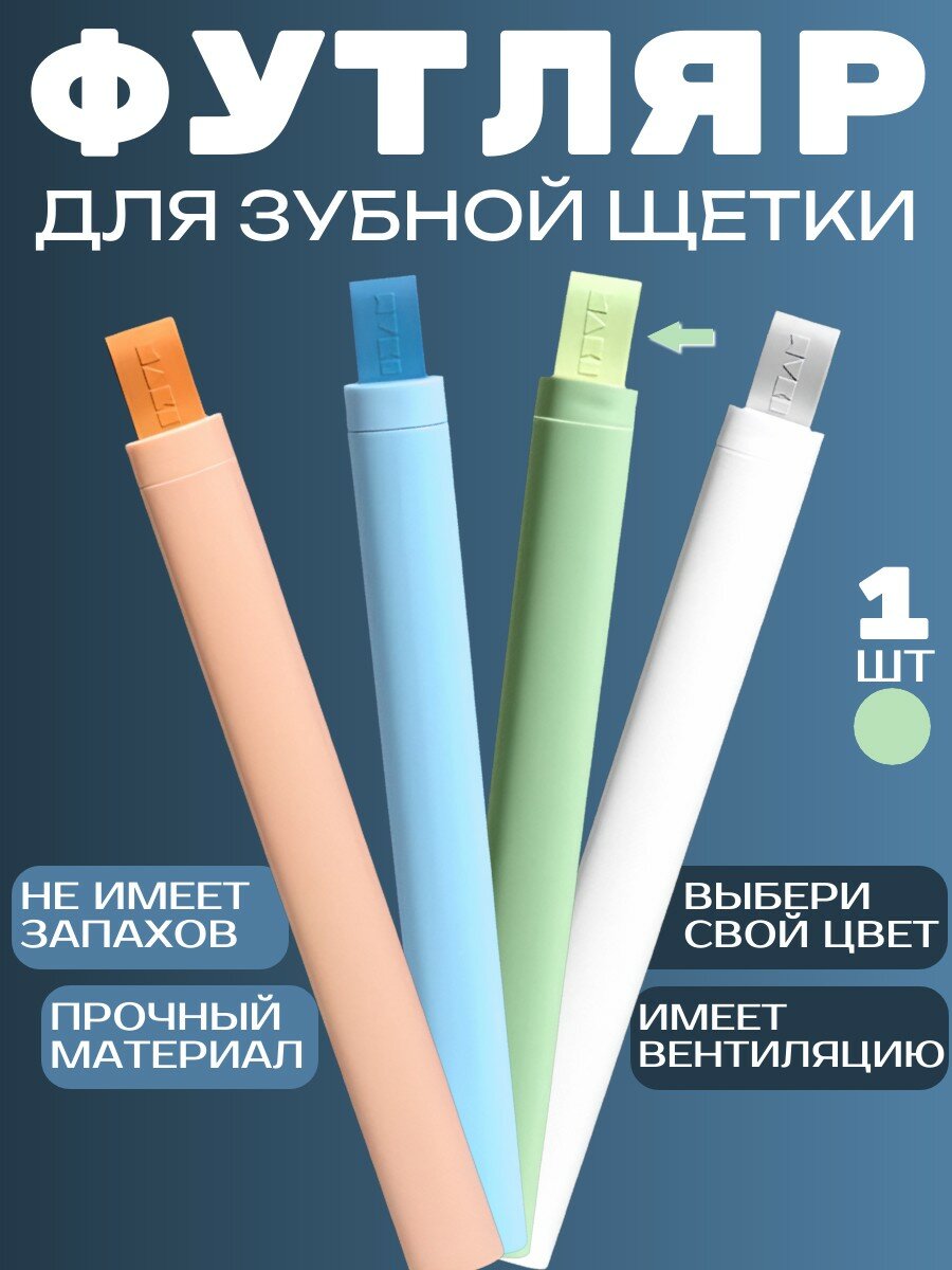 Футляр для зубной щетки