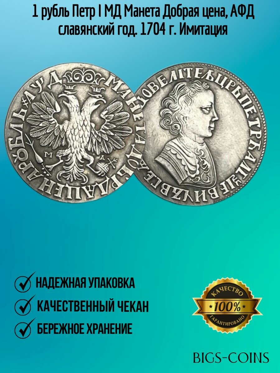1 рубль Петр I МД Манета Добрая цена, АФД славянский год. 1704 г. Имитация