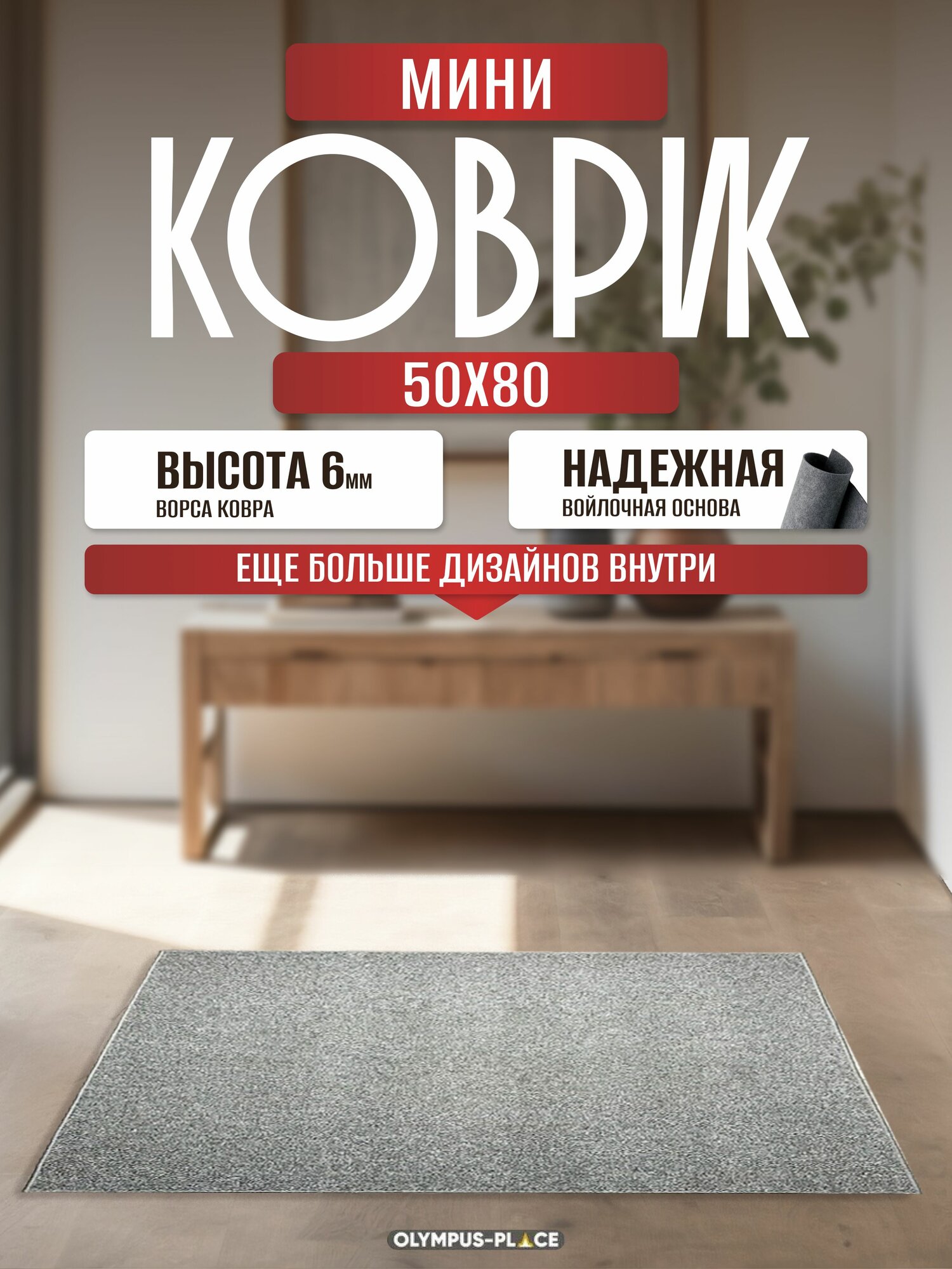 Ковер на пол безворсовый комнатный, 50 на 80; 0,5x0,8
