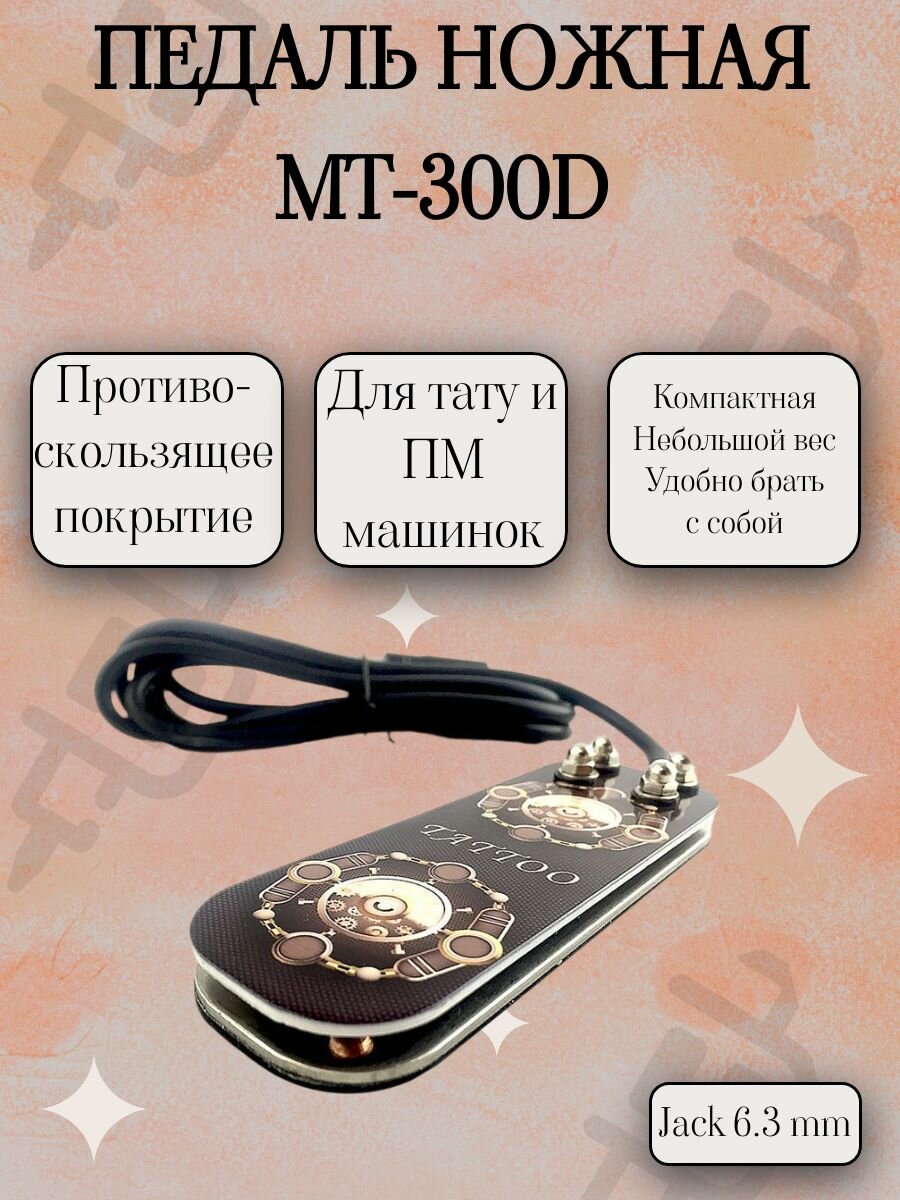 Педаль для тату машинки MT-300D