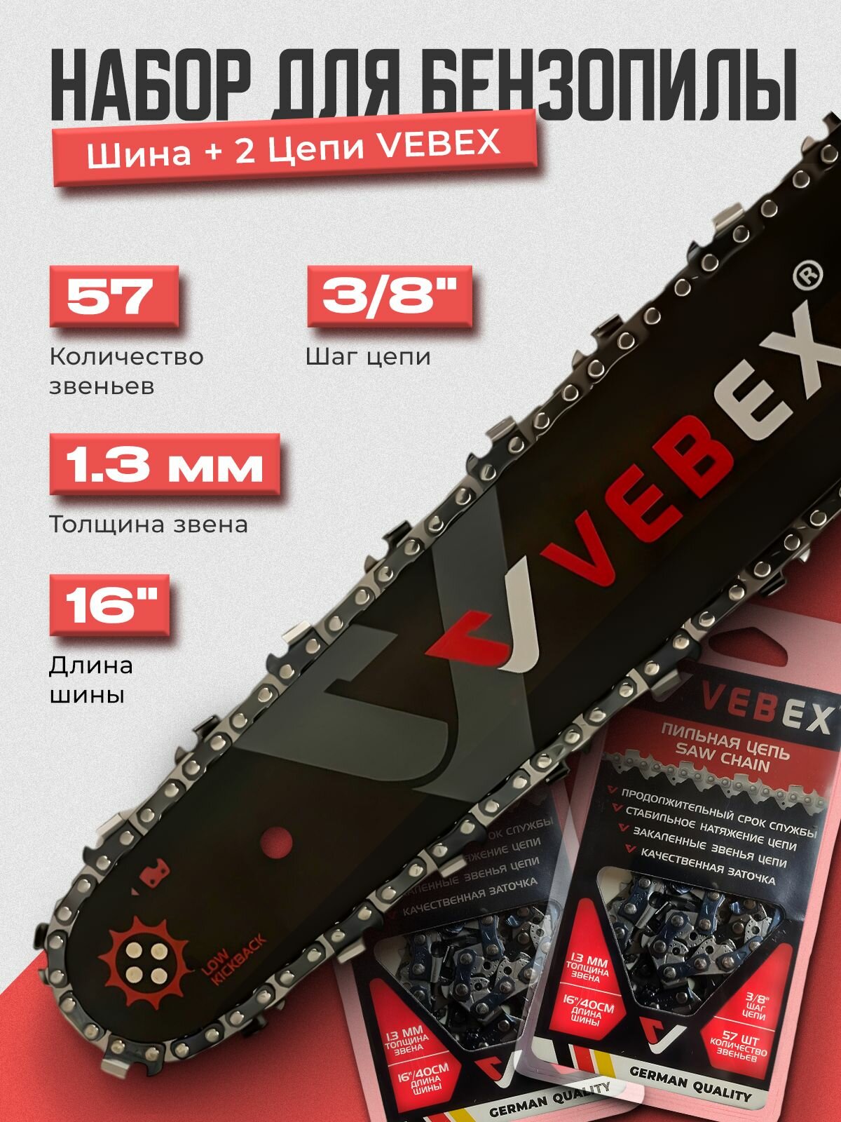 Набор для бензопилы Шина + 2 Цепи VEBEX 16" (40 см) шаг 3/8", 1.3 мм 57 звеньев