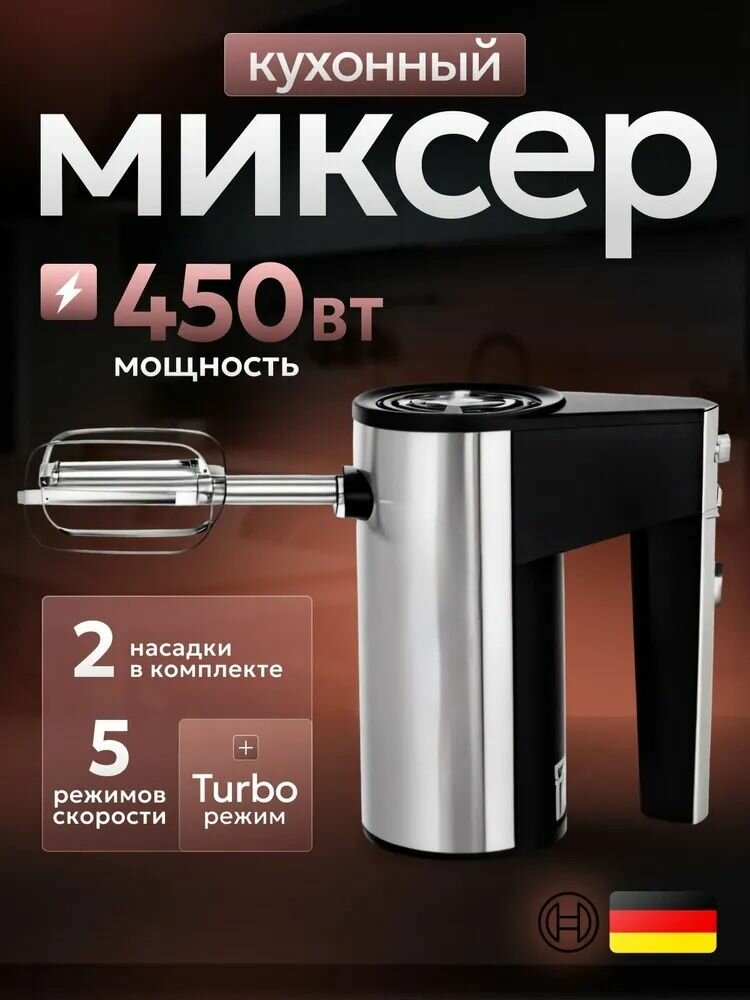 Миксер кухонный ручной с насадками электрический 450 вт, 5 скоростей