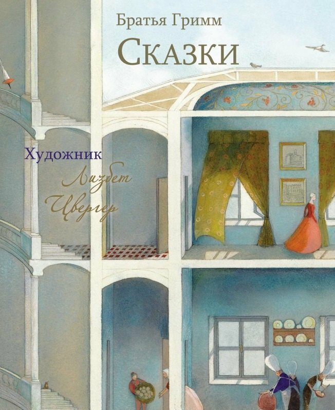 Книга: "Сказки. Братья Гримм" от Гримм В, русский язык, Сказки