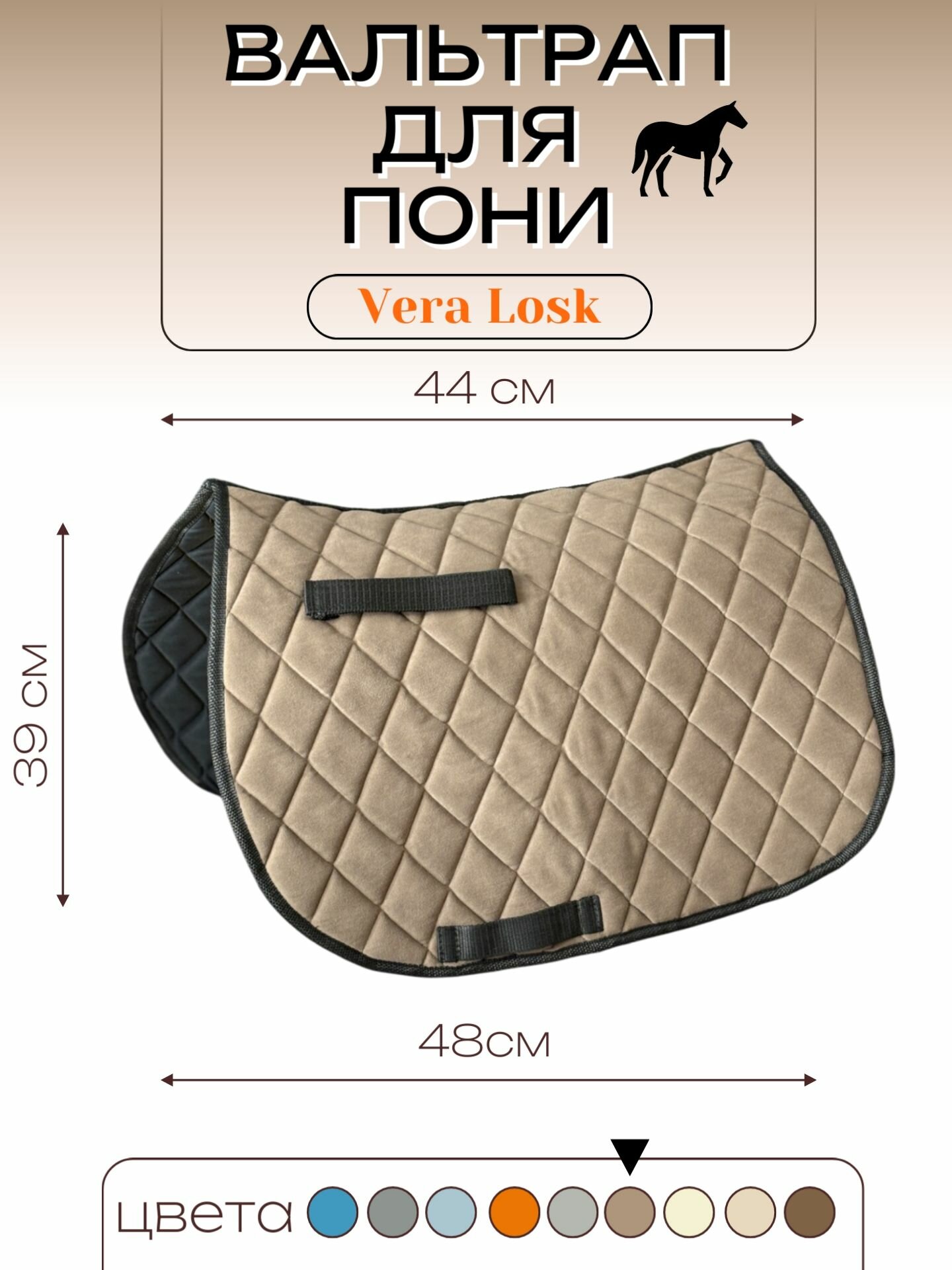 Вальтрап для пони