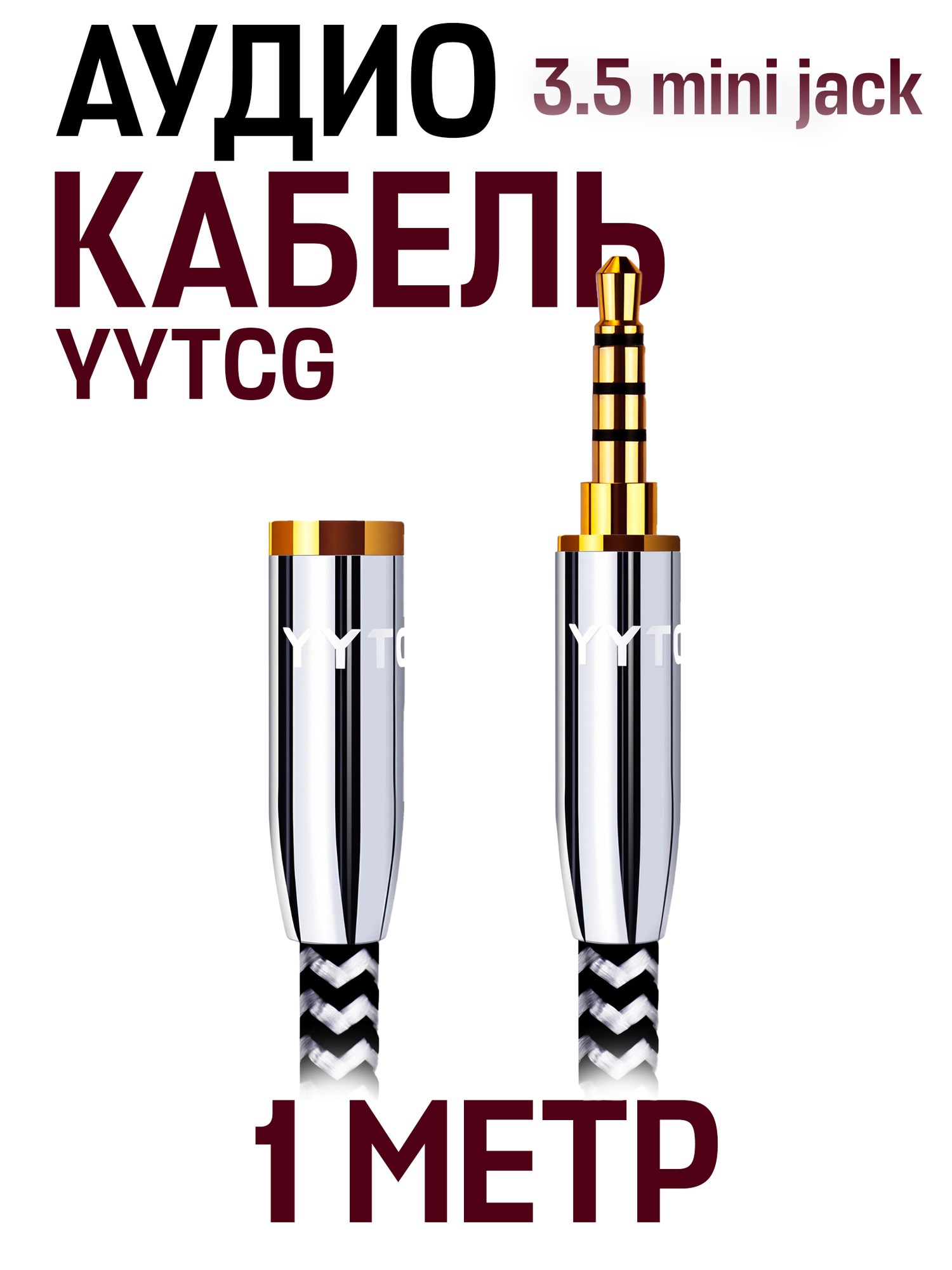 Кабель mini jack YYTCG, для аудио, с тканевой оплёткой, медь, 1шт, чёрный, белый, 1м