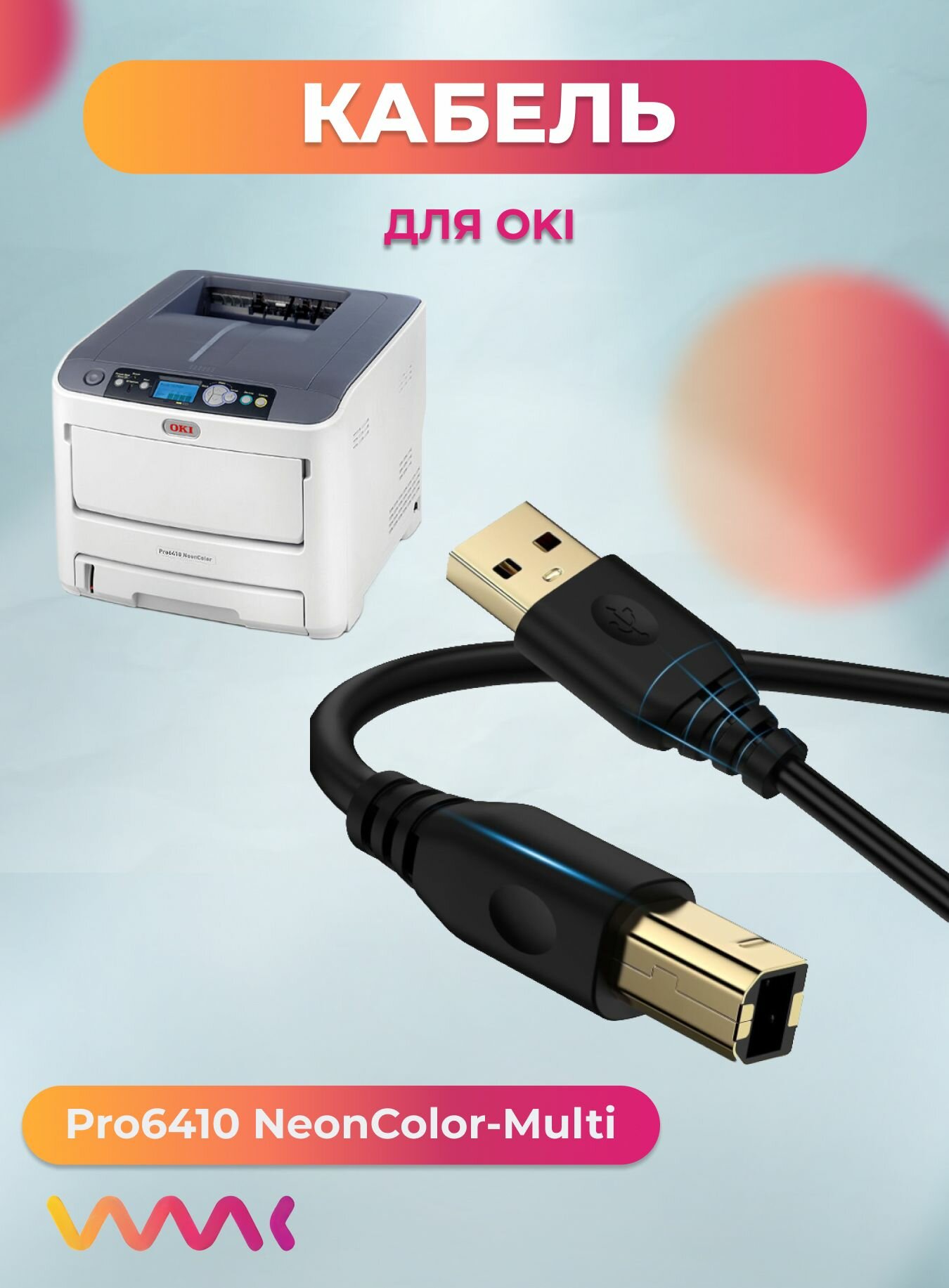 Кабель для принтера OKI Pro6410 NeonColor-Multi.