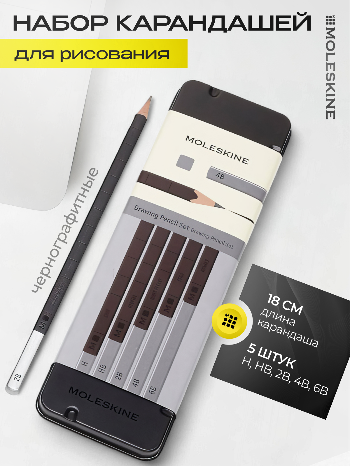 Карандаши чернографитовые Moleskine DRAWING SET EW7P05GPHA 5 шт. мет. кор.