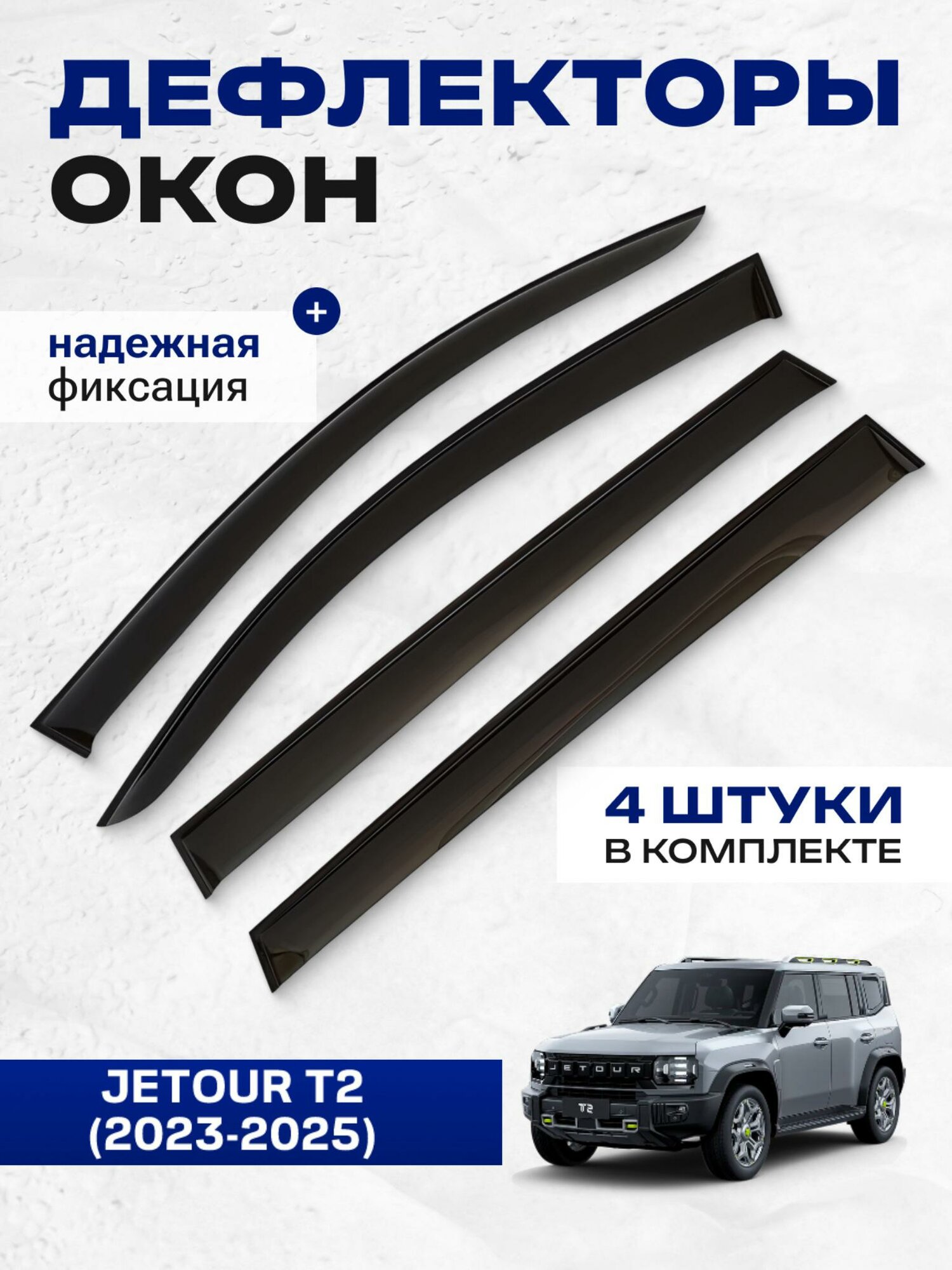 Дефлекторы боковых окон JETOUR T2 (2023-2025) ветровики на окна