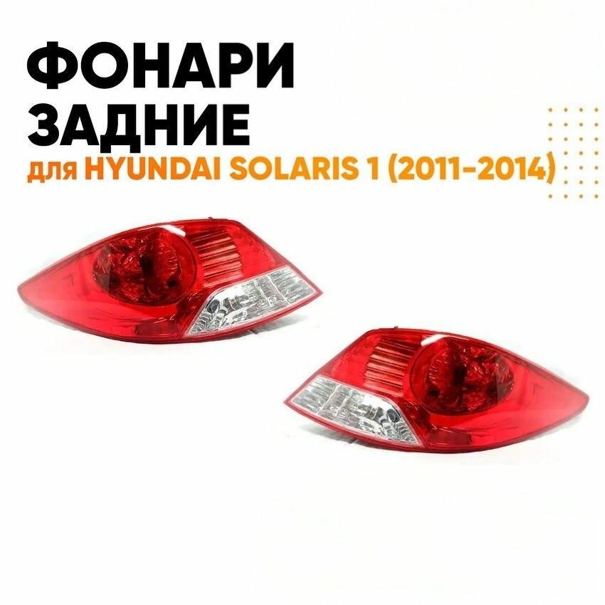 Фонари задние комплект для Хендай Солярис 1 Hyundai Solaris (2011-2014) седан 2 штуки левый + правый, фара задняя, новые заводское качество атмосферостойкий пластик