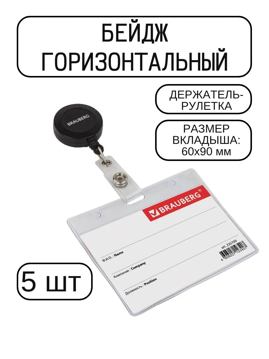 Горизонтальный бейдж на рулетке, 5 шт