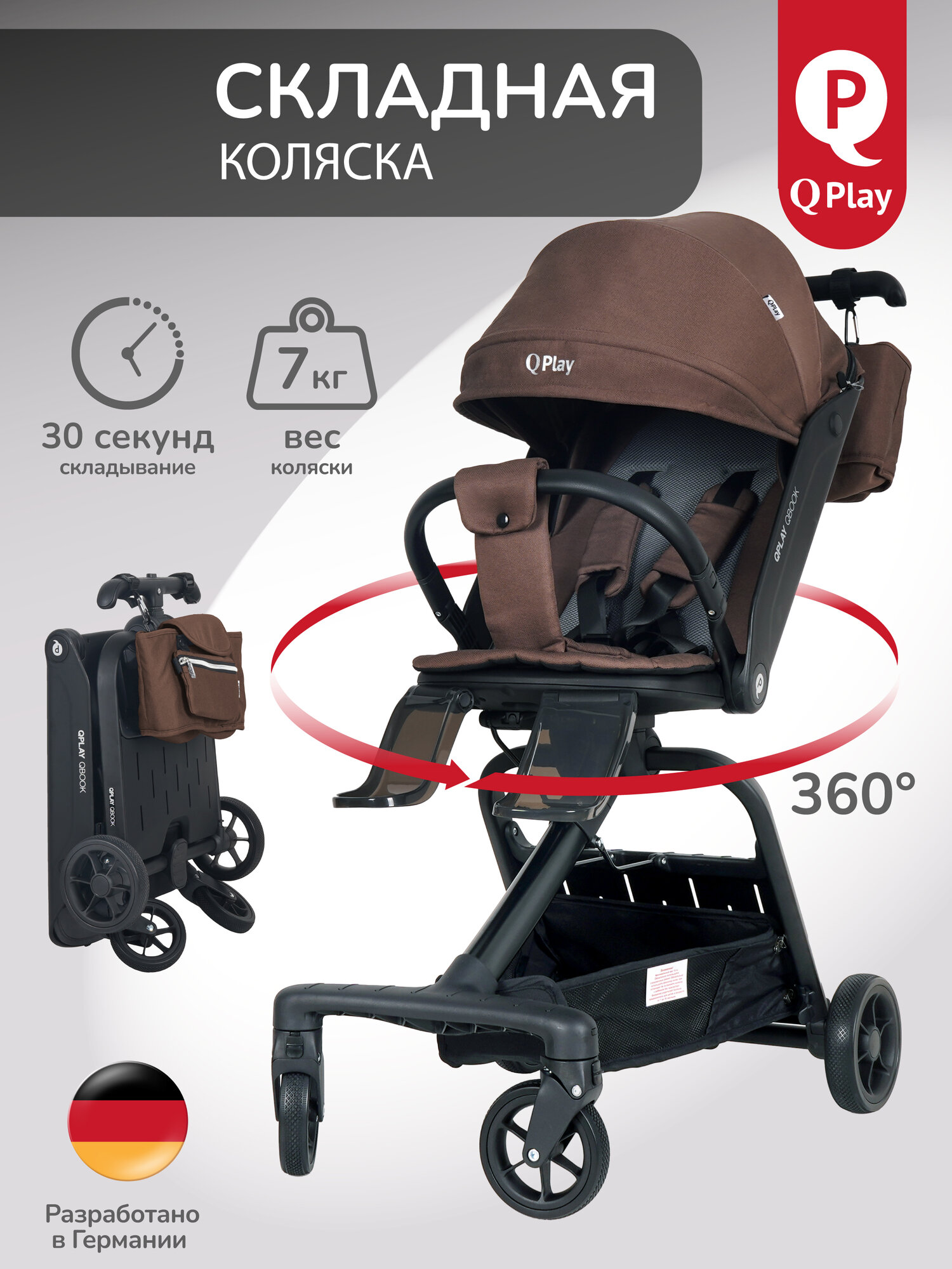 Коляска прогулочная детская QPLAY Qbook 360 с реверсивным блоком коричневая