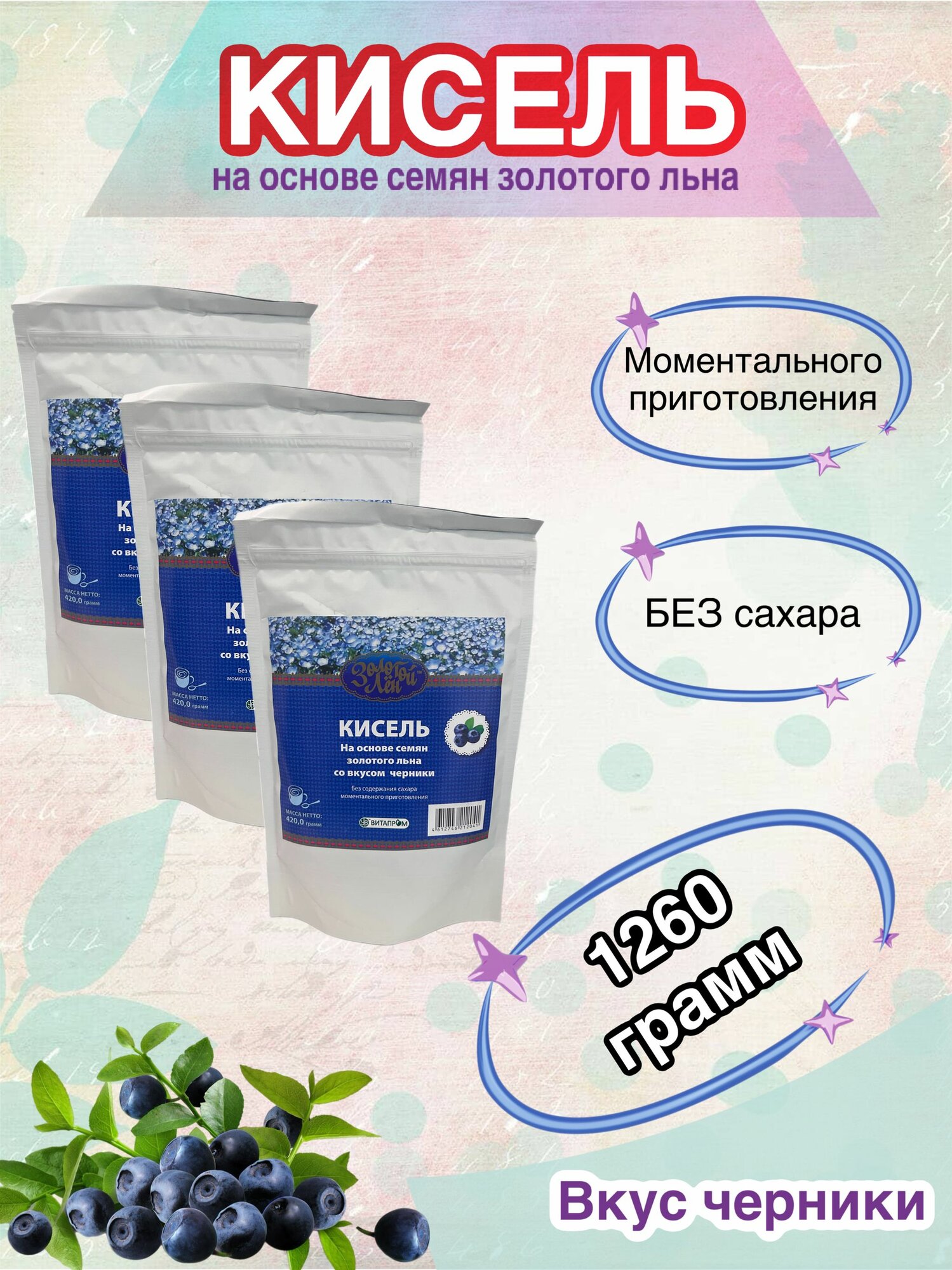 Кисель льняной быстрого приготовления Черника 3 уп х 420 гр