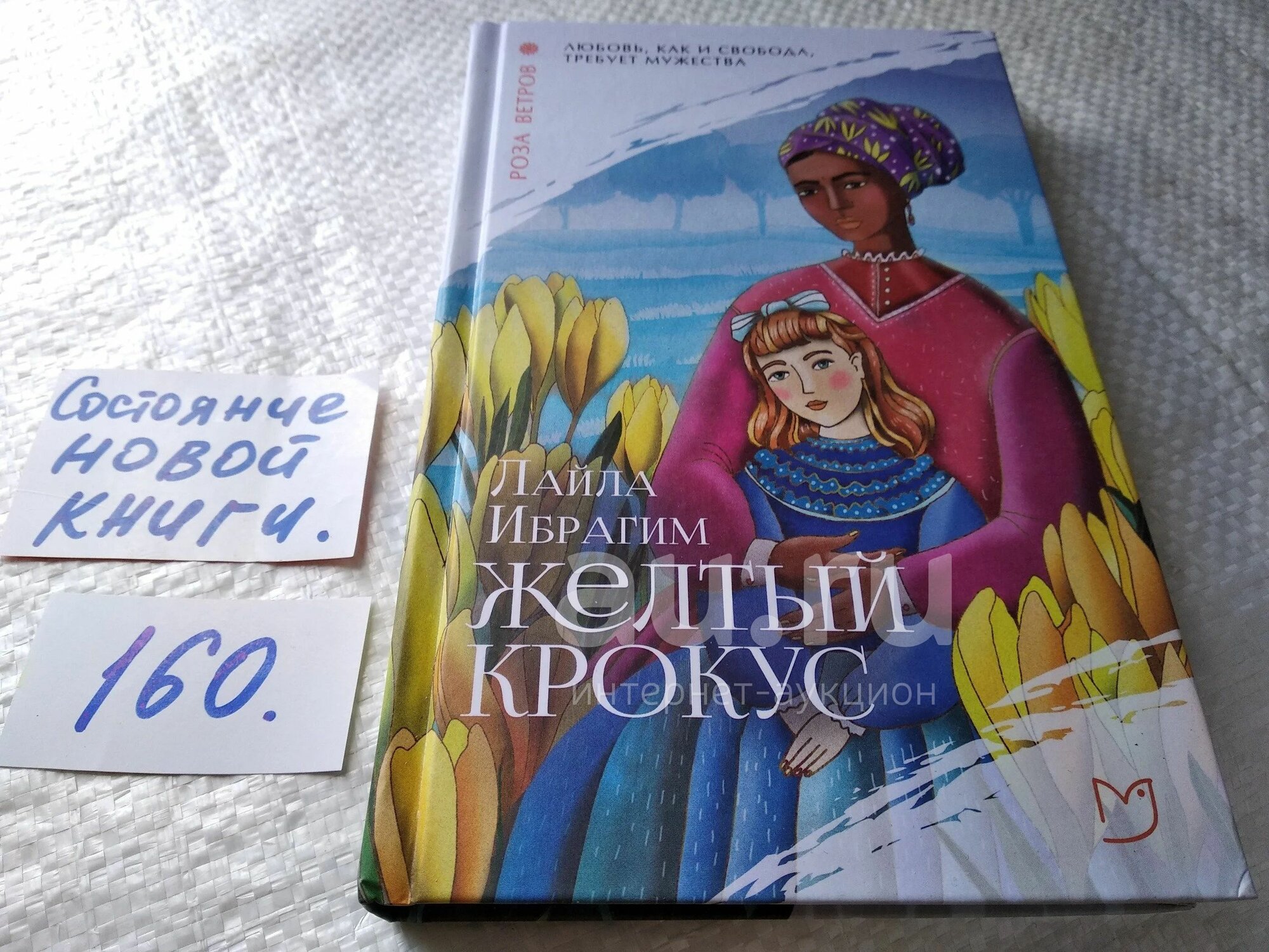 Ибрагим Лайла. Желтый крокус