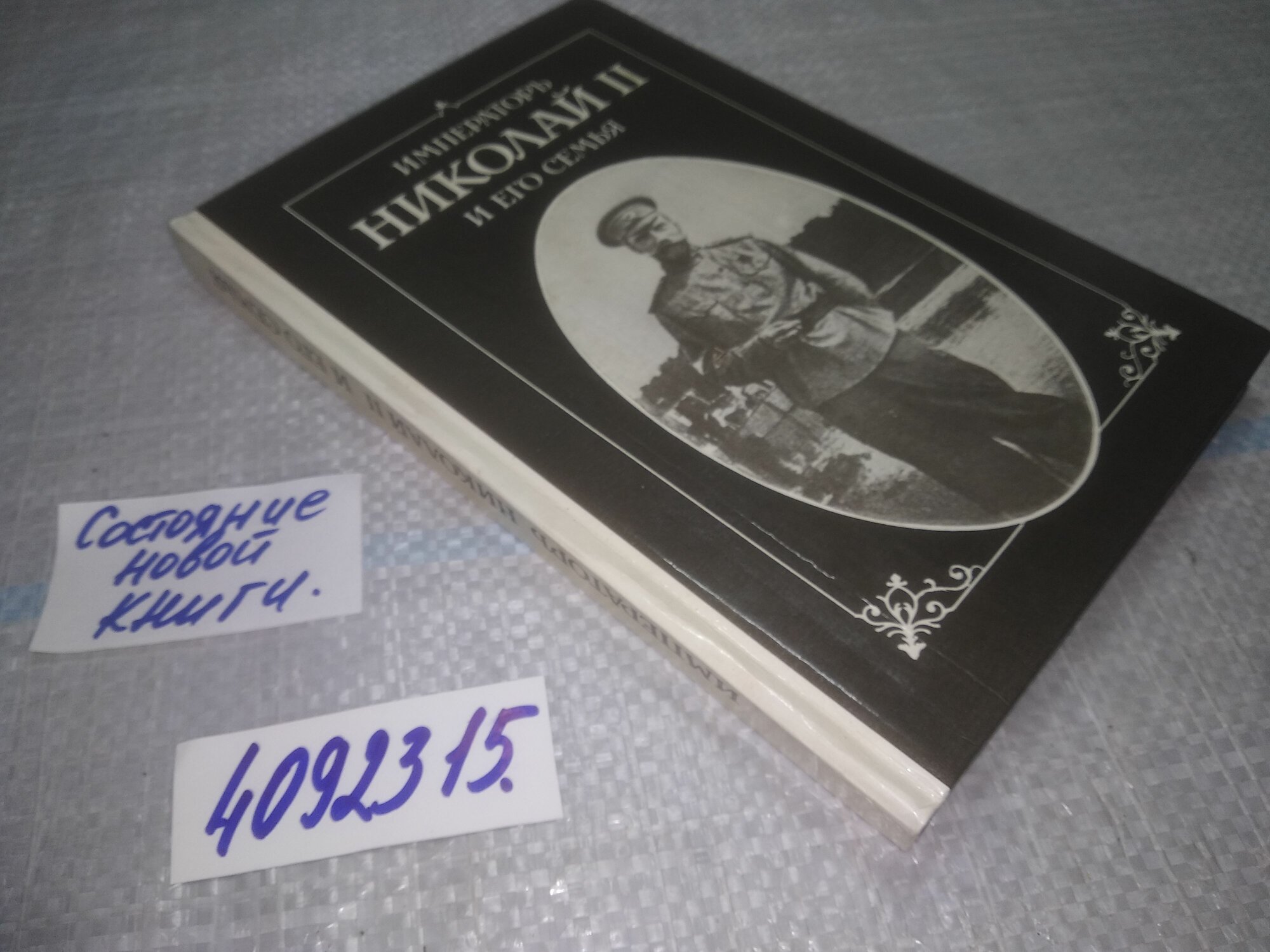 Оз.(4092315) Император Николай II и его семья, Пьер Жильяр