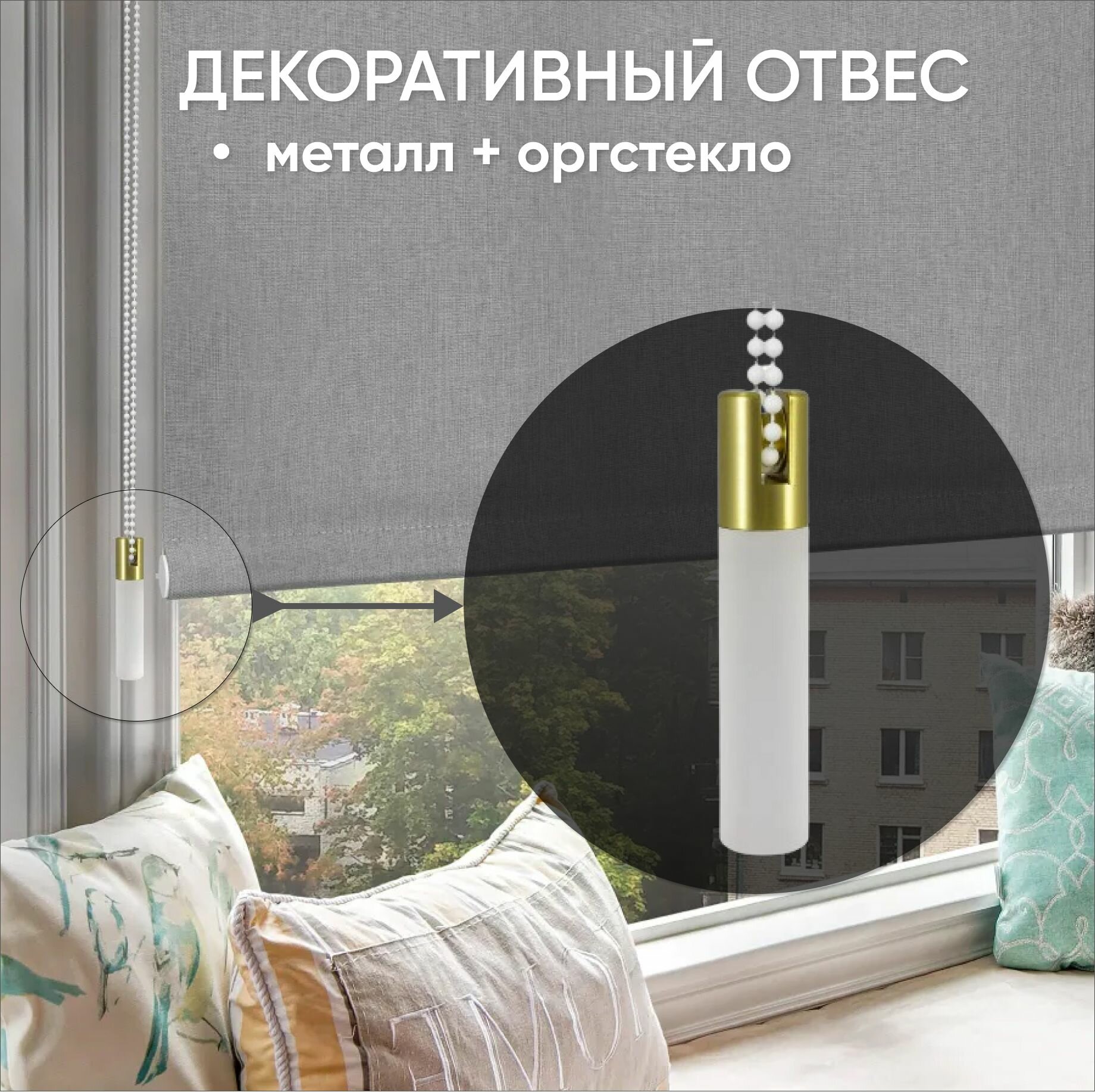 Утяжелитель отвес для рулонных штор и жалюзи 1 шт. D20, латунь/оргстекло