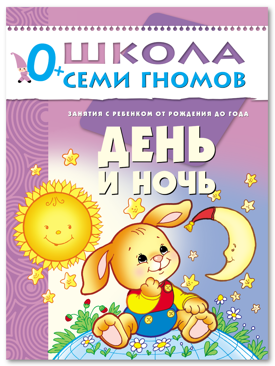 Книга развивающая "Школа Семи Гномов" для детей 0+, "День и ночь"